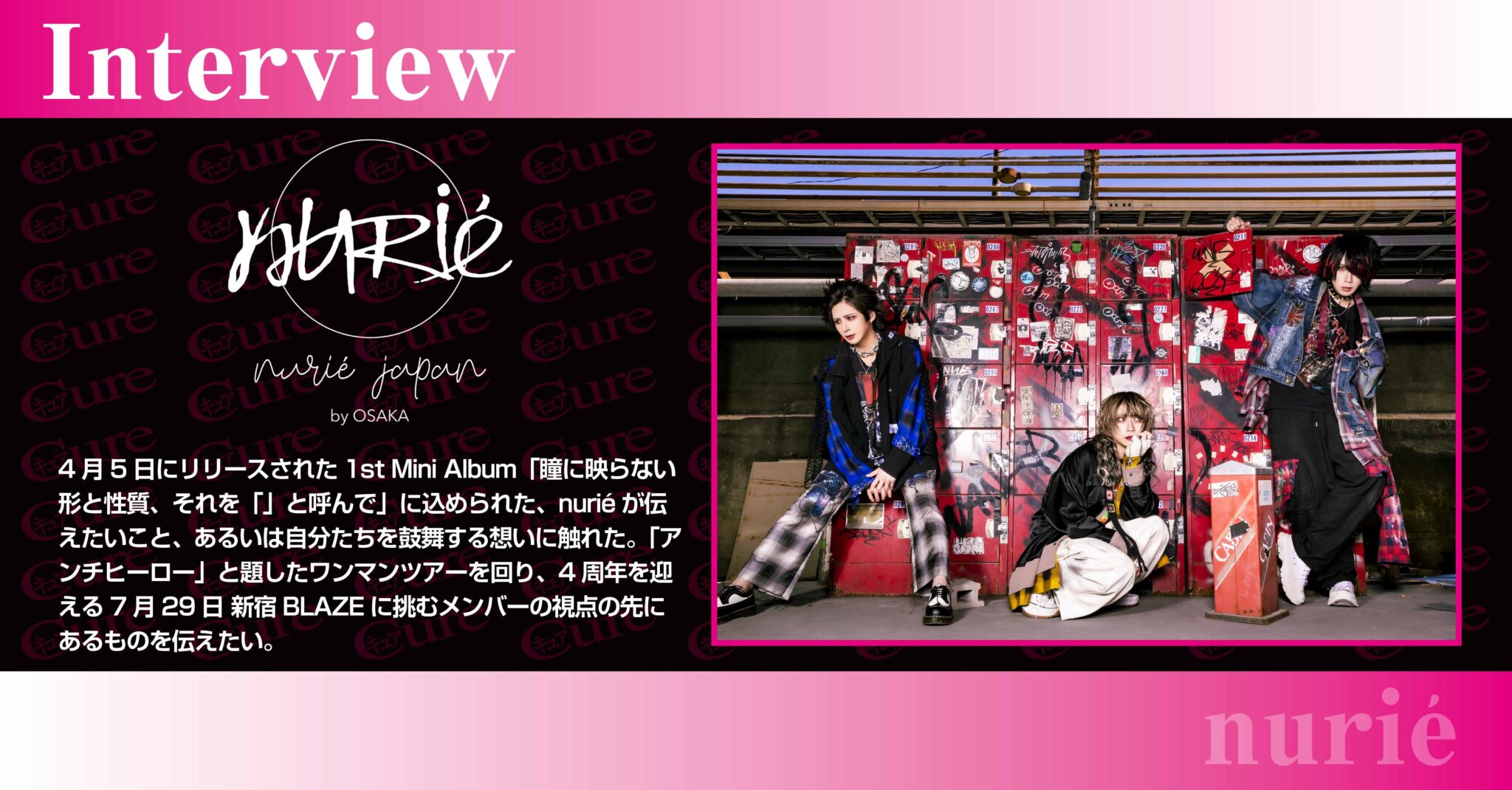 【Interview】nurié――自分自身に牙をむき、取り戻す“最強”を謳う心 – ヴィジュアル系専門誌Cure（キュア）オフィシャルサイト