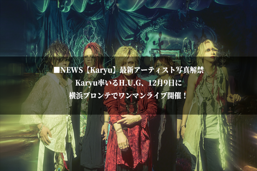 NEWS 【Karyu】最新アーティスト写真解禁＆Karyu率いるH.U.G、12月9日に横浜ブロンテでワンマンライブ開催！ | ヴィジュアル ...